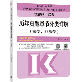 2022法律硕士联考历年真题章节分类详解 非法学法学 华成法硕 可搭法硕教材考试指南考试分析基础配套练习考试大纲真题书