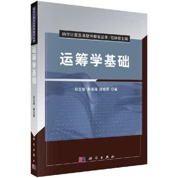 运筹学基础 科学出版社