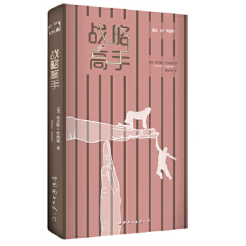 战略高手【正版图书】