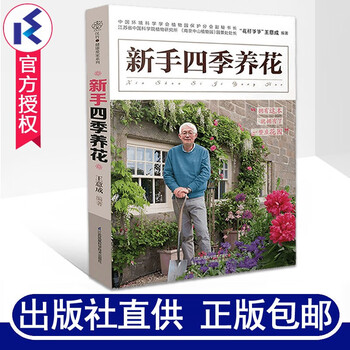 新手四季养花 王意成花样爷爷著 养花种花技术教程养花工具肥料营养土挑选花草园艺植物花卉盆景新手入门书
