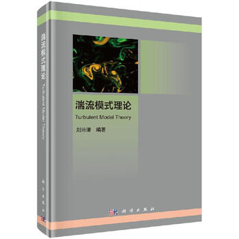 湍流模式理论/刘沛清