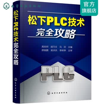 松下PLC技术完全攻略