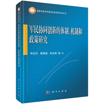 军民协同创新的、机制和政策研究
