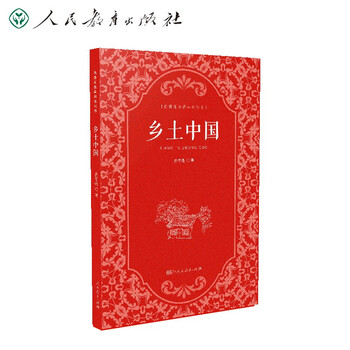 乡土中国  费孝通  高中通用 人教版名著阅读课程化丛书 