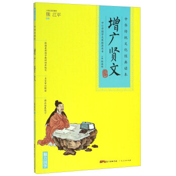 中华传统文化经典读本：增广贤文【新华书店，正版图书】