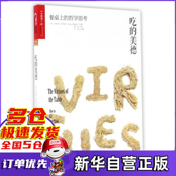 吃的美德(附料理特辑餐桌上的哲学思考)