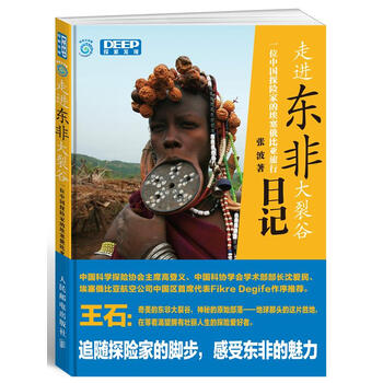 走进东非大裂谷—一位中国探险家的埃塞俄比亚旅行日记【正版图书，放心下单】