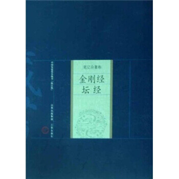 金刚经 坛经