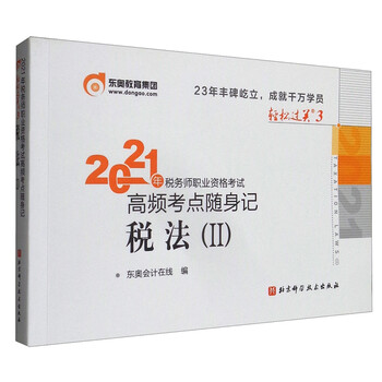 东奥税务师21【轻3】税法二9787571414320