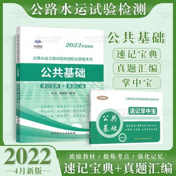 2022年公路水运工程试验检测职业资格考试速记宝典+真题汇编 公共基础