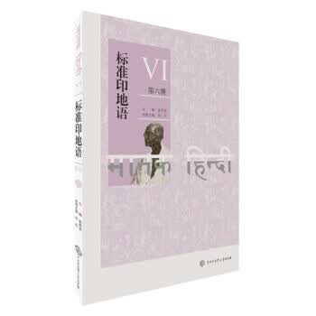 标准印地语（第六册）