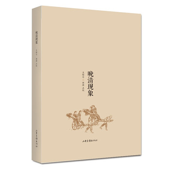 晚清现象 王稼句 整理 点校