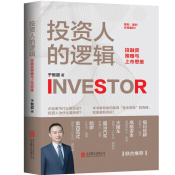 【正版图书】 投资人的逻辑 于智超 著 北京联合出版公司