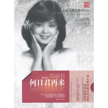 何日君再来-邓丽君【正版图书，放心下单】