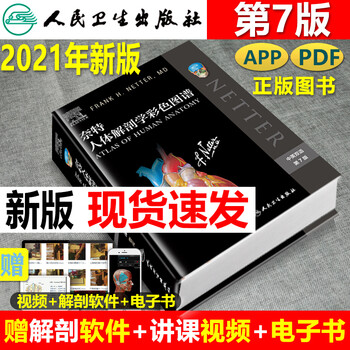 奈特人体解剖学彩色图谱第7版第七版翻译新版临床医学外科学教材书局部系统解刨学书籍19全身正常医学实用