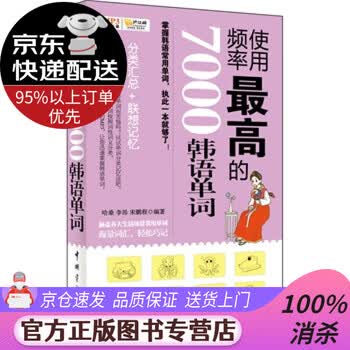 【新华书店 图书正版】使用频率的7000韩语单词 哈桑,李昂,宋鹏程　编著 中国宇航出版社