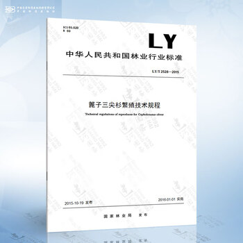 LY/T 2528-2015 篦子三尖杉繁殖技术规程