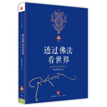 透过佛法看 哲学/宗教 希阿荣博堪布 中信出版社 9787508646978