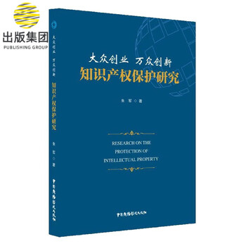 大众创业万众创新知识产权保护研究