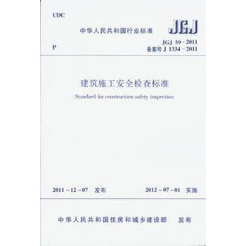 正版 JGJ59-2011建筑施工安全检查标准
