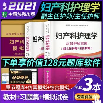 2022年妇产科护理学副高高级职称护师进阶教材+习题集 +模拟试卷 副主任护师主任正高副高职称考试书