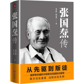 张国焘传 从先驱到叛徒