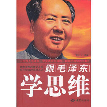 跟毛泽东学思维 曹俊杰 西苑出版社 9787801088444