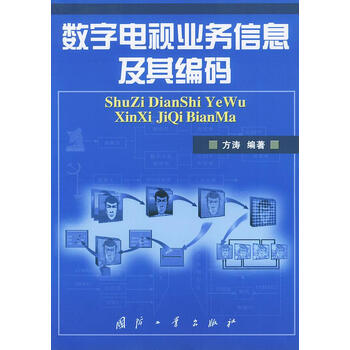数字电视业务信息及其编码【正版图书，放心下单】