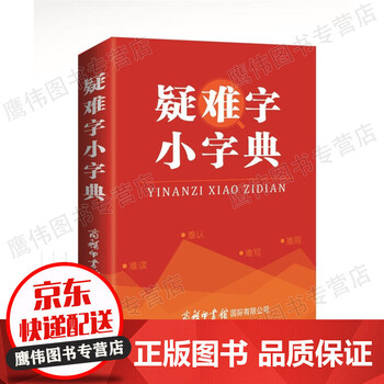 疑难字小字典