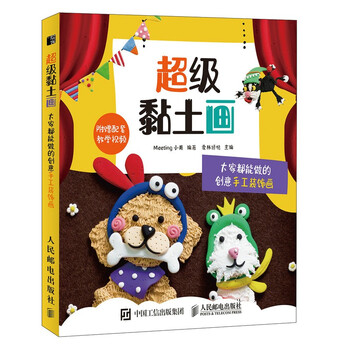 超级黏土画 大家都能做的创意手工装饰画（绘客出品）