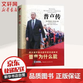 普京传 西方俄罗斯问题专家解读普京为什么能