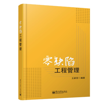 零缺陷工程管理