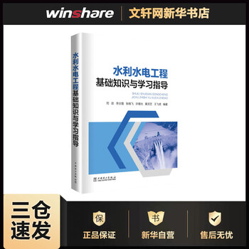 水利水电工程基础知识与学习指导 司政 等  书籍