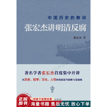 中国历史的教训：张宏杰讲明清反腐