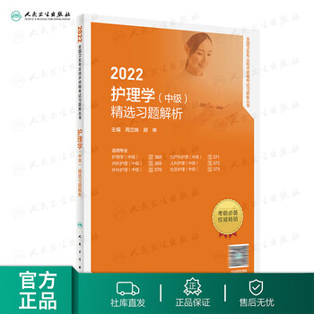 2022护理学（中级）精选习题解析 人民卫生出版社