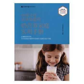 正版 中应该知道的奶营养家庭实用手册父母杂志社北京出版社9787200129625 杂志/期刊