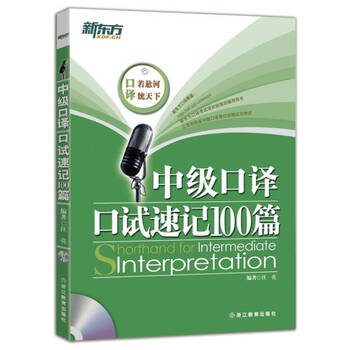 【正版图书】新东方 中级口译口试速记100篇