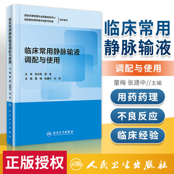 临床常用静脉输液调配与使用