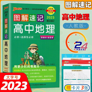 【大字号】2023版图解速记高中地理必修+选择性必修人教版 配套新教材高一二三高考通用地理知识点归纳总结大全手册