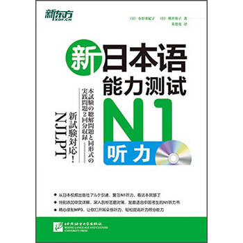 【新华书店 图书正版】新东方 新日本语能力测试N1听力