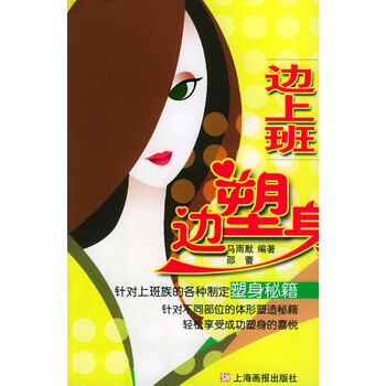 边上班边塑身