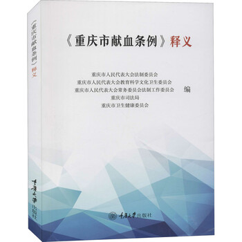 《重庆市献血条例》释义