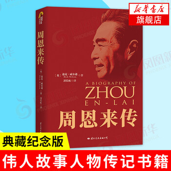 周恩来传 迪克 威尔逊著人物传记正版书籍 领袖首脑 凤凰新华书店旗舰店