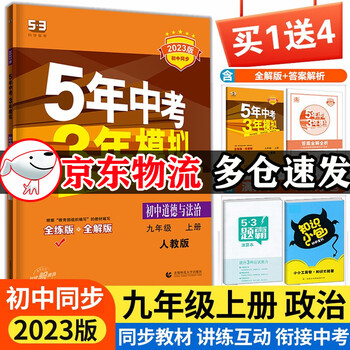 2023版包邮 五年中考三年模拟九年级上册道德与法治人教版 53初中9年级上册政治初三政治练习题册
