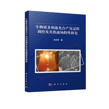 生物质多相流光合产氢过程调控及其热流场特性研究