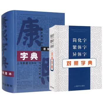 简化字繁体字异体字对照字典 张书岩列出单字的常见义项或需辨析的义项 并注重说解繁体字与异体字