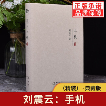 正版 手机典藏版  矛盾文学奖获得者 刘震云著  长江文艺出版社 现当代文学书籍经典文学小说展示