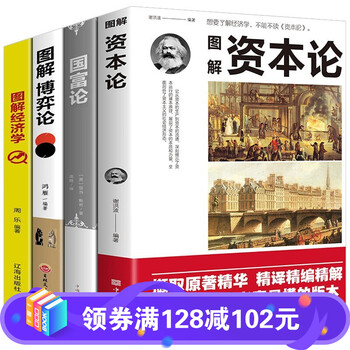 【百元神劵】全套4册 资本论+国富论+博弈论+经济学原理 马克思 亚当斯密 通俗易懂的经济学书籍