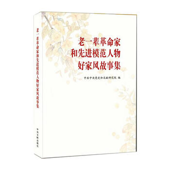 老一辈革命家和先进模范人物好家风故事集(普及本)