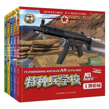特种兵学校AR科普书系列(共5册) 八路